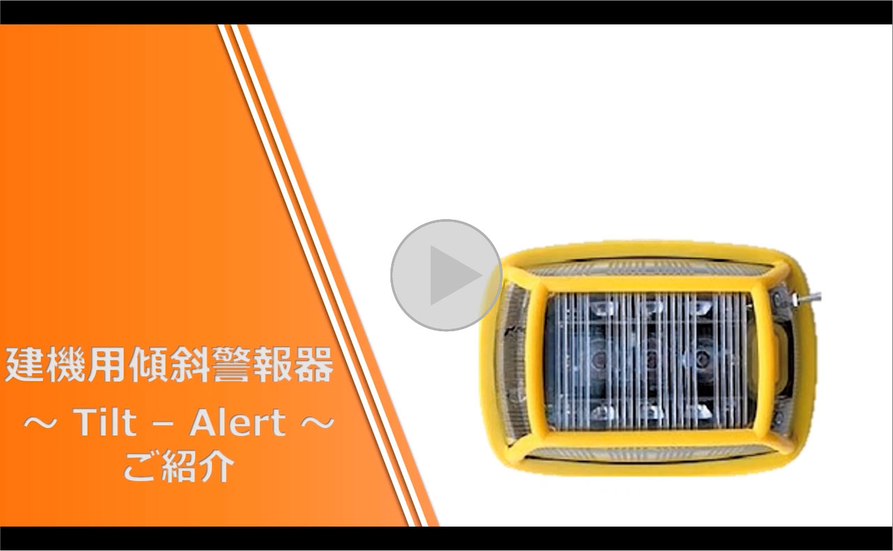 『建機用傾斜警報器』Tilt-Alert